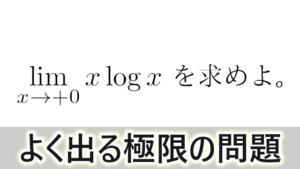 【xlogxの極限】大学入試によく出る極限の問題 | 大学入試数学の考え方と解法